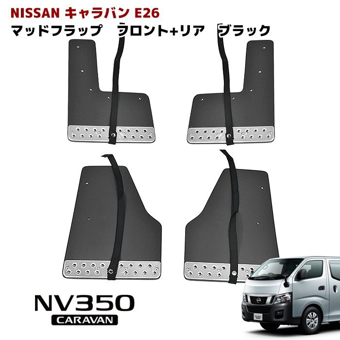 【未使用】1円スタート!! 新品 キャラバン NV350 E26 1型 2型 3型 大型 マッド フラップ マッド ガード 泥除け ブラック 1台分 セット マッドフラップの落札情報詳細 ...