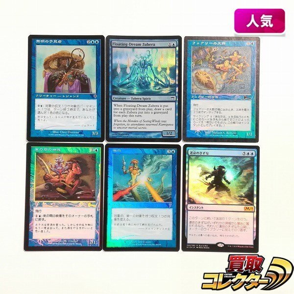 【全体的に状態が悪い】sB420o [人気] MTG 青 Foil 無明の予見者 Floating-Dream Zubera フェアリーの大群 ...