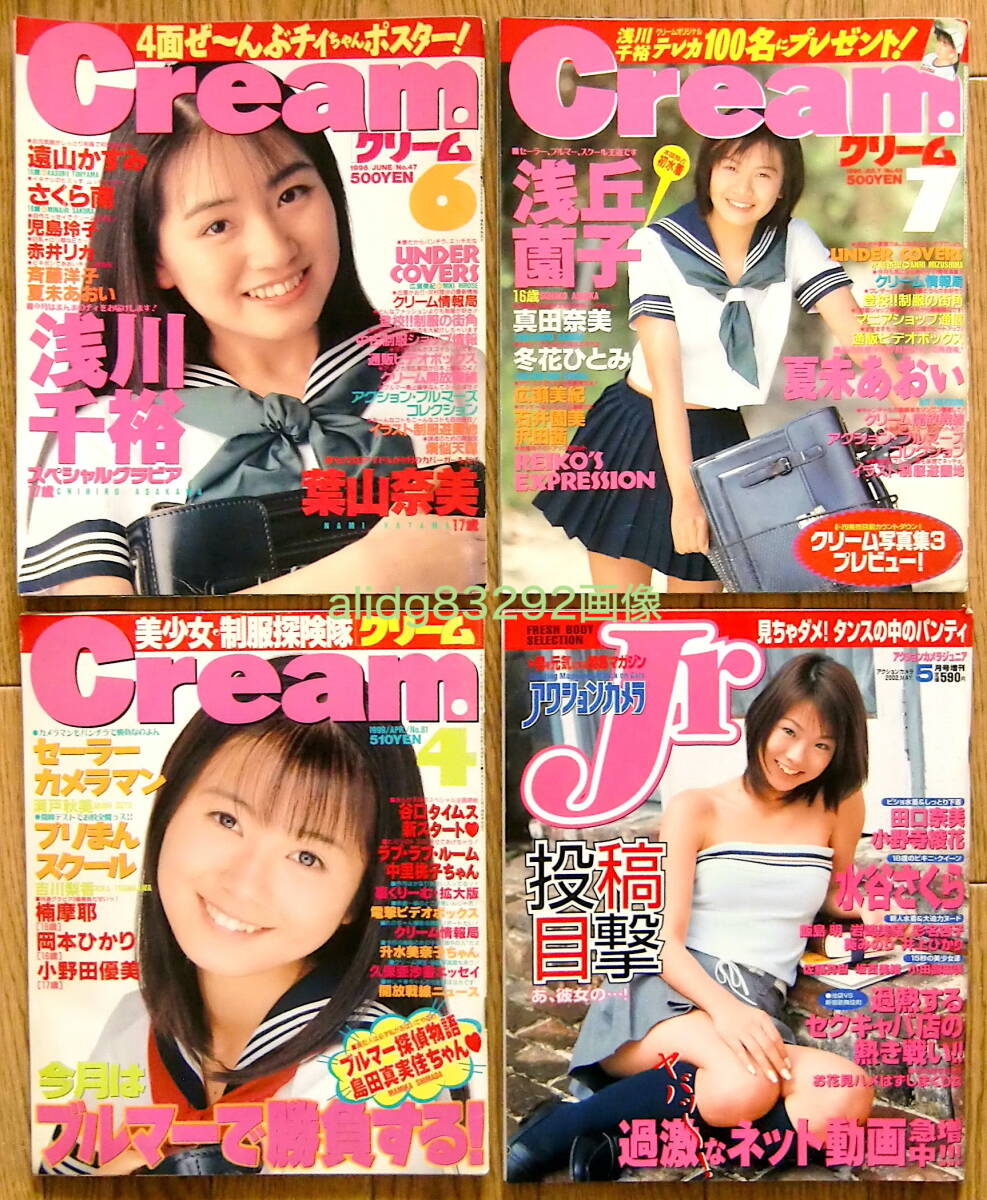 【目立った傷や汚れなし】浅川千裕/朝丘薗子/升水美奈子他,可愛い女の子満載!「Cream/クリーム他」1996年〜4冊セットで!の落札情報詳細 - ヤフオク落札価格検索 オークフリー