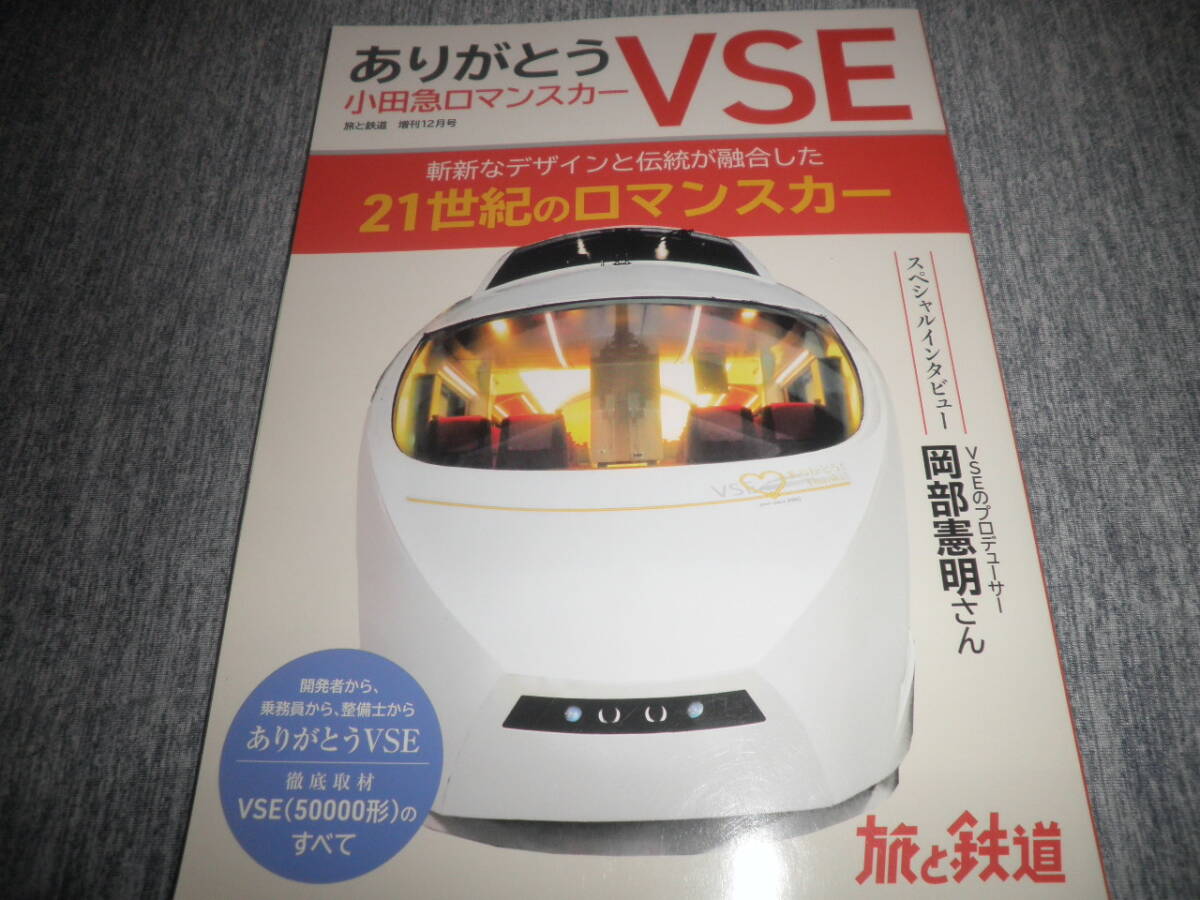 【やや傷や汚れあり】ありがとう 小田急ロマンスカーVSE（50000形）★旅と鉄道増刊12月号 2023★スペシャルインタビュー VSEのプロデューサー 岡部憲明さんの落札情報詳細 ...