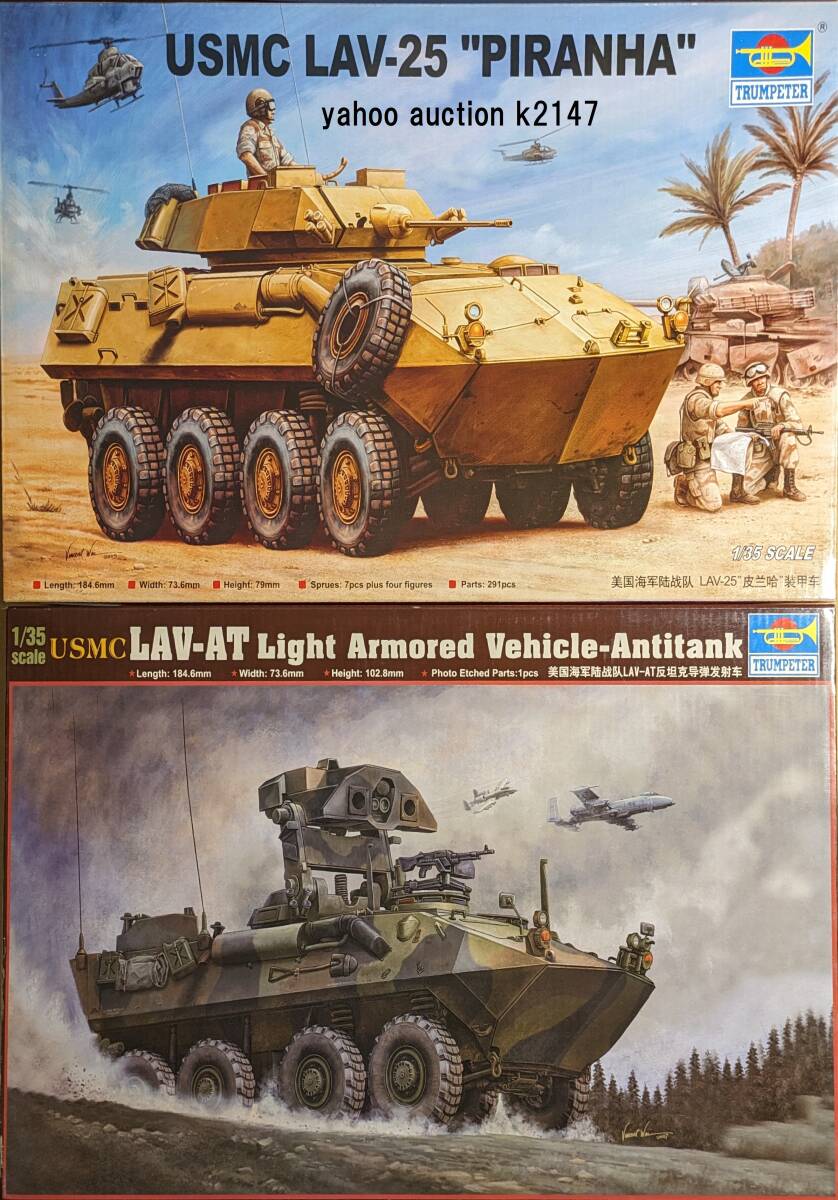 【やや傷や汚れあり】1/35 トランぺッター LAV-25/LAV-AT 装甲兵員輸送車 未組立品2箱セット アメリカ海兵隊の落札情報詳細 - Yahoo!オークション落札価格検索 オークフリー