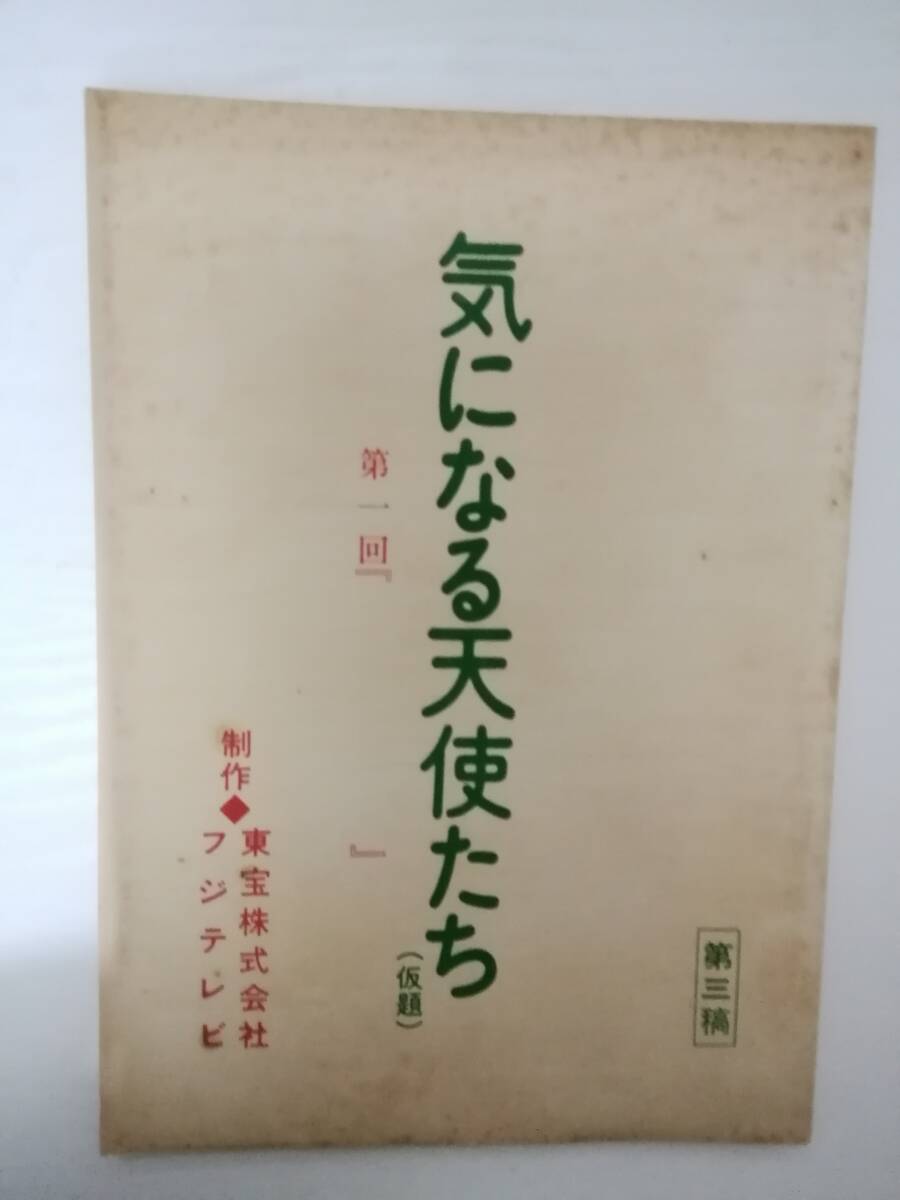 【傷や汚れあり】気になる天使たち1話台本名高達郎志穂美悦子倉田まり子愛川欽也上田美恵の落札情報詳細 ヤフオク落札価格検索 オークフリー