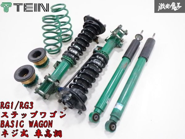 【やや傷や汚れあり】【固着なし】 TEIN テイン RG1 RG3 ステップワゴン 2WD BASIC WAGON ネジ式 車高調 1台分 サス 減衰固定 即納 棚20-4の落札情報詳細 ...