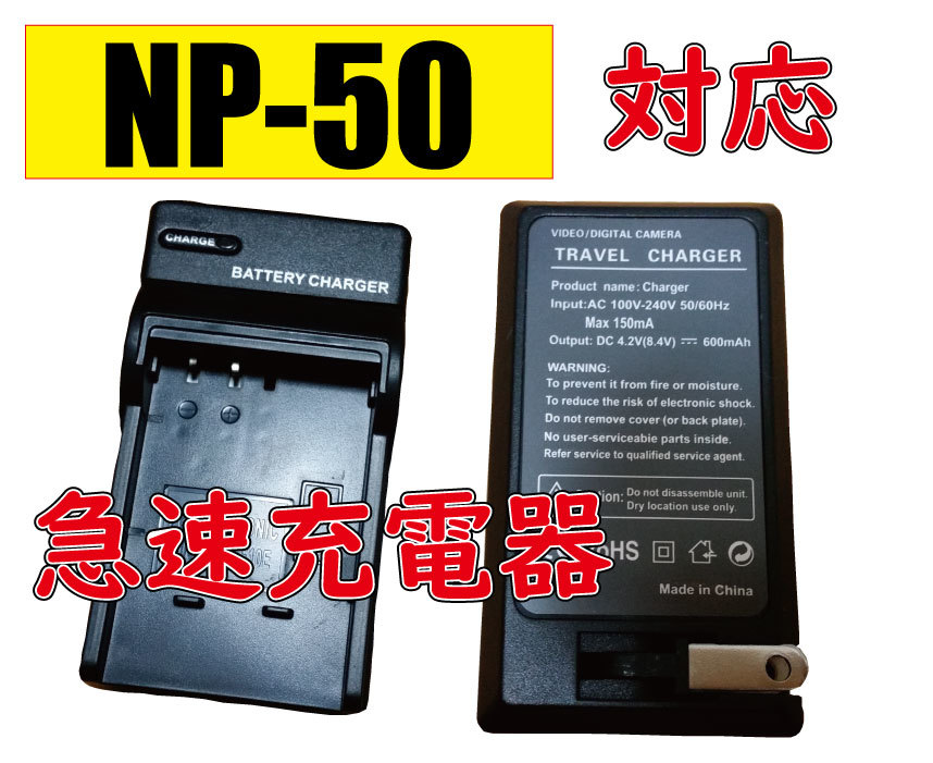 【未使用】 送料無料 富士フィルム NP50 PENTAX D-LI68 D-LI122 FUJI FNP50 AC充電器 AC電源 急速充 ...