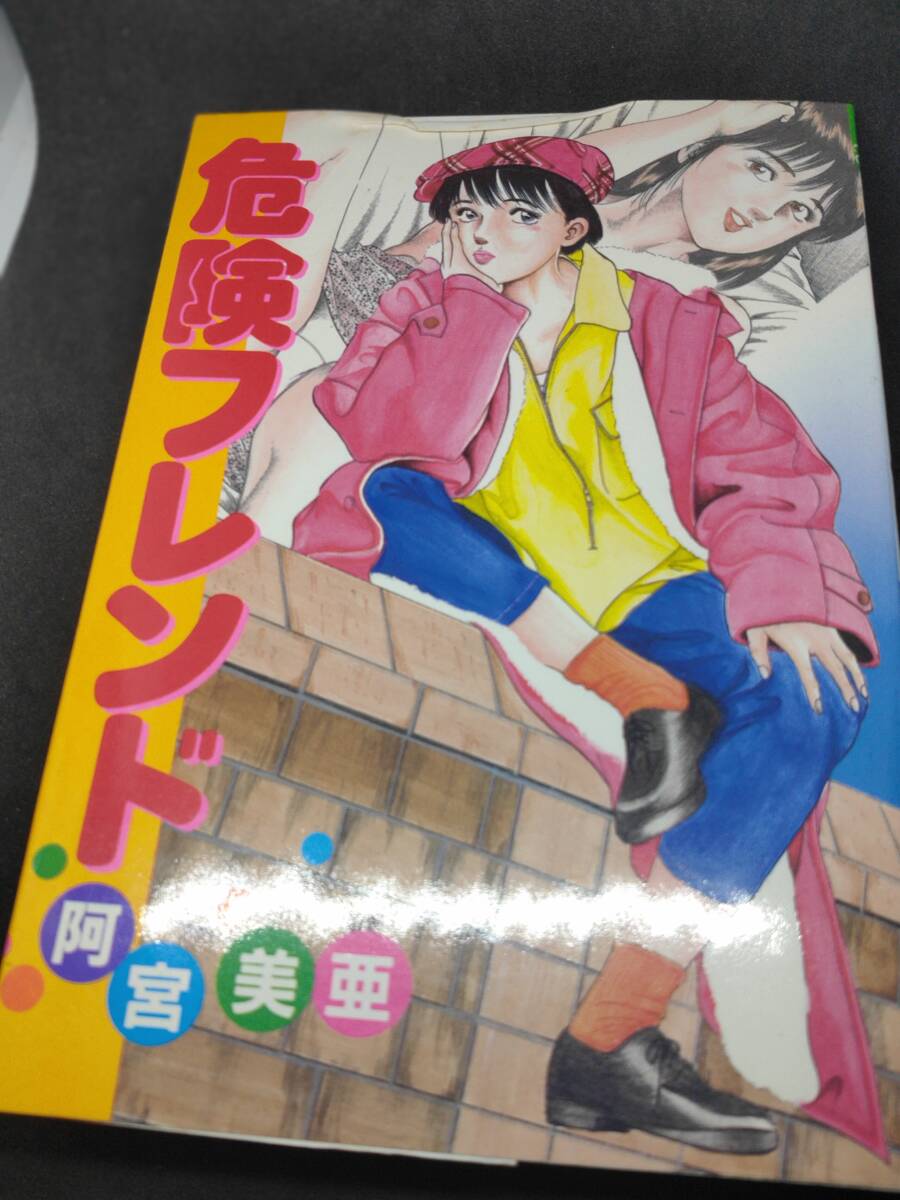 【やや傷や汚れあり】危険フレンド 雨宮美亜 COMICS PACK 壱番館昭 和60年 B6判 劇画 昭和レトロ ノスタルジ 池上遼一の落札情報詳細 - ヤフオク落札価格検索 オークフリー