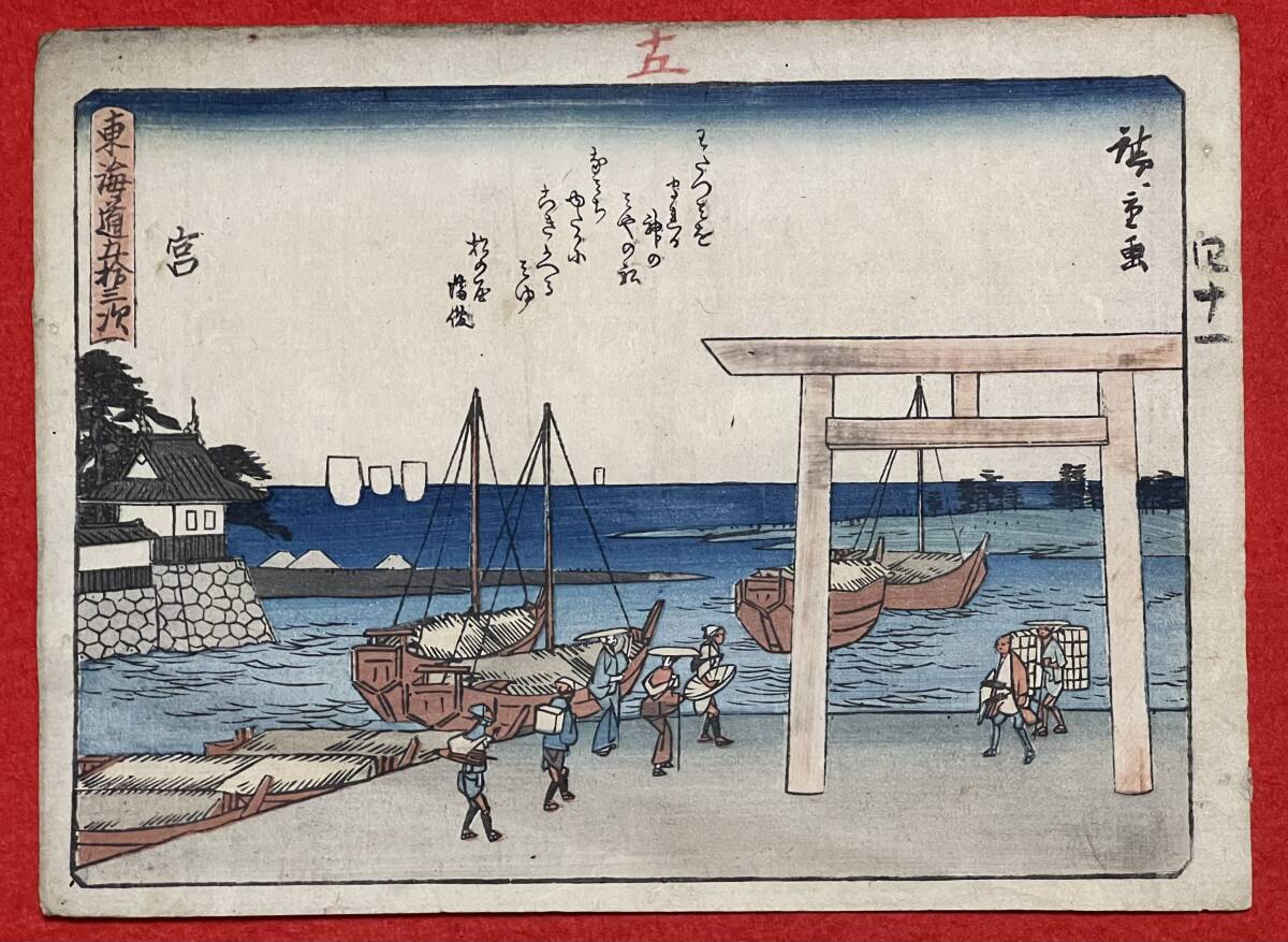 【傷や汚れあり】b Lagoon 【真贋】初代廣重画 中判 東海道五十三次 宮 本物 浮世絵 錦絵 木版画 の落札情報詳細 ヤフオク落札