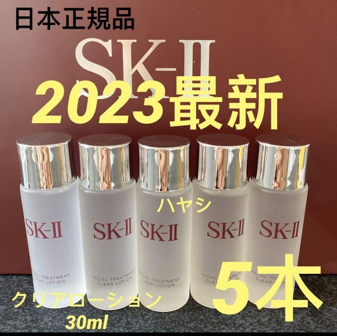 【未使用】SK-II フェイシャルトリートメント クリアローション(ふきとり用化粧水) 30ml x 5本の落札情報詳細 - Yahoo!オークション落札価格検索 オークフリー