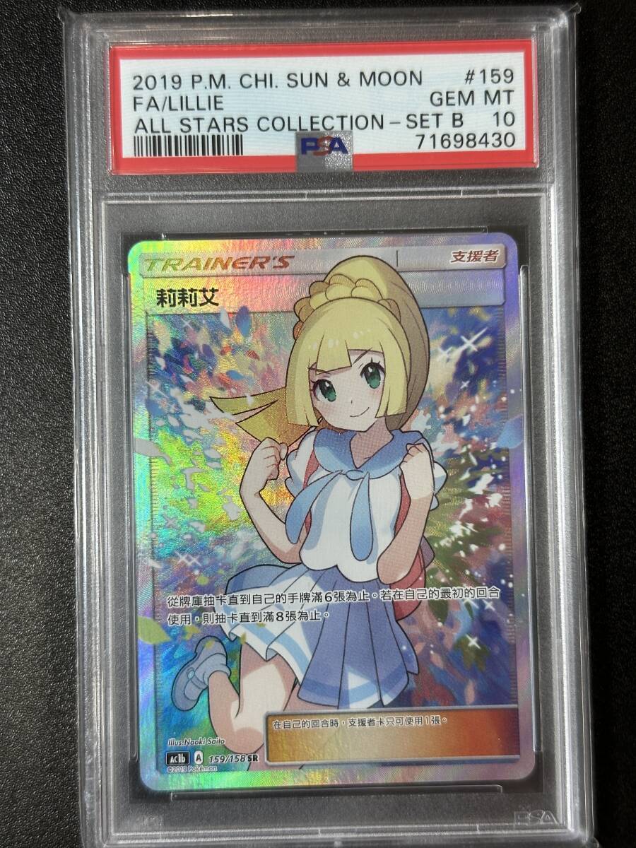 【目立った傷や汚れなし】PSA 10 2019 CN ガンバリーリエ SR ポケモンカードゲーム 中国語版 （GC3-068)の落札情報詳細 - Yahoo!オークション落札価格検索 オークフリー