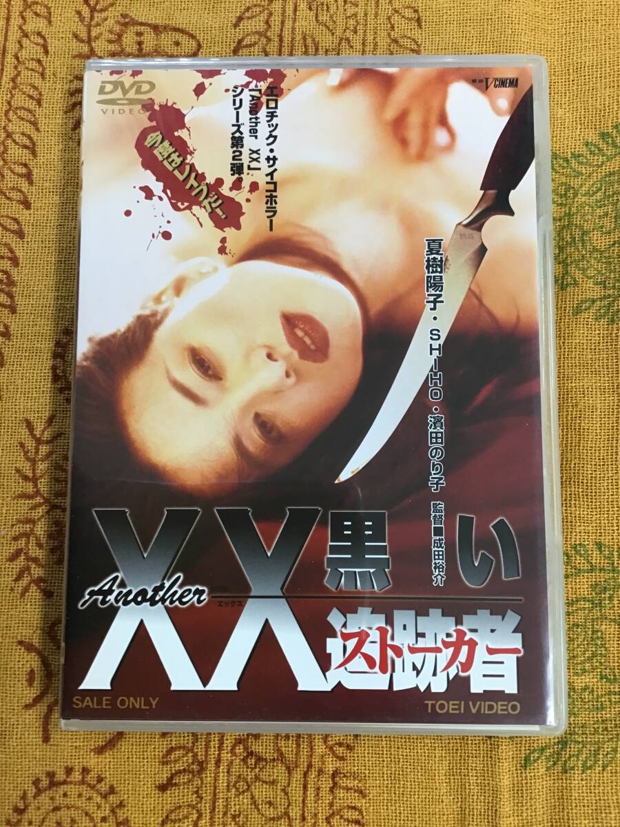 【未使用に近い】東映 Vシネマ Another XX アナザーダブルエックス 黒い追跡者(ストーカー) 夏樹陽子 SHIHO 濱田のり子 国内セル版 DVD 334の落札情報詳細 ...