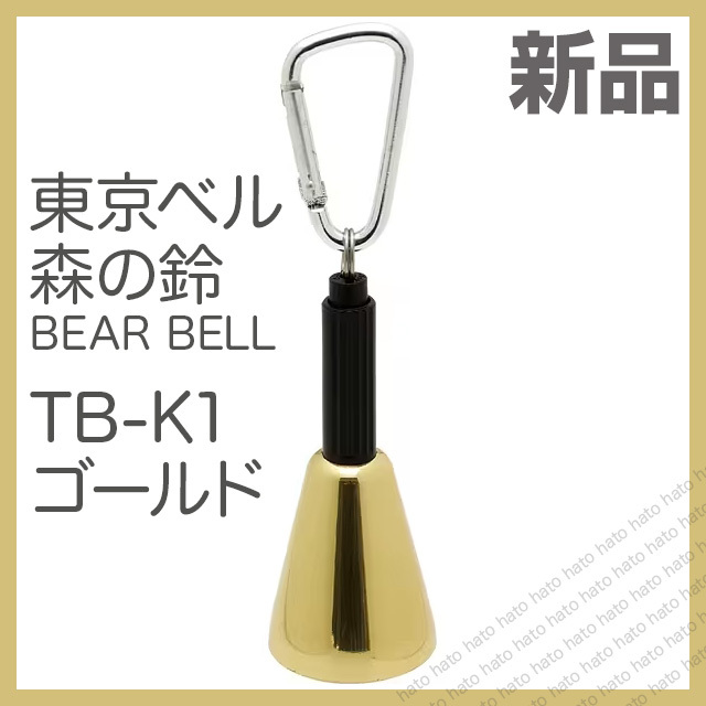 【未使用】【即決/送料無料】 新品 消音機能付 熊よけ鈴 東京ベル 森の鈴 ゴールド 熊避けベル ベアーベル TB-K1 真鍮 熊鈴 TOKYO BELL モンベルOEMの落札情報詳細 ...