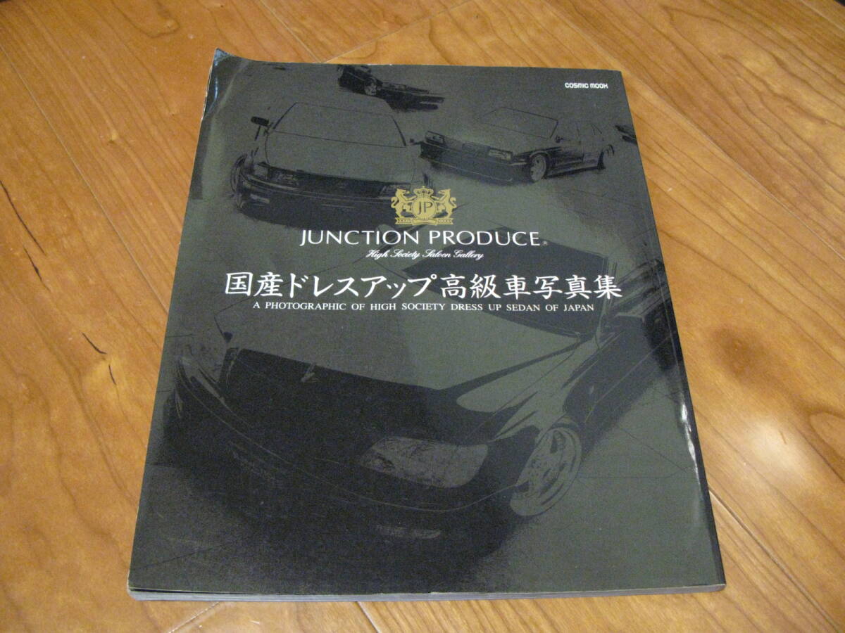 【傷や汚れあり】JUNCTION PRODUCE ジャンクションプロデュース 国産ドレスアップ高級車写真集 VIPの落札情報詳細 - ヤフオク ...
