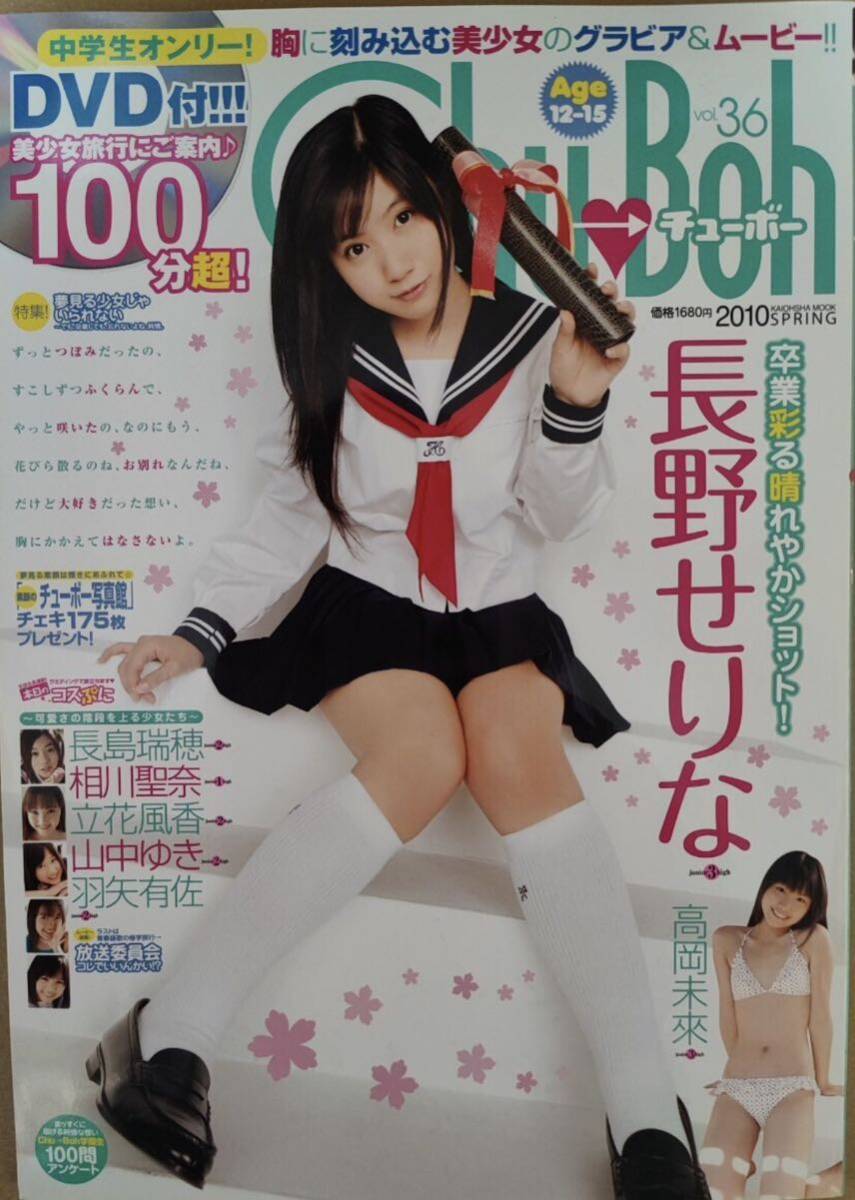 【目立った傷や汚れなし】Chu－Boh チューボー vol.36 付録DVD 長野せりな 高岡未來 長島瑞穂 相川聖奈 立花風香 山中ゆき 羽矢有佐の落札情報詳細 - Yahoo!オークション ...