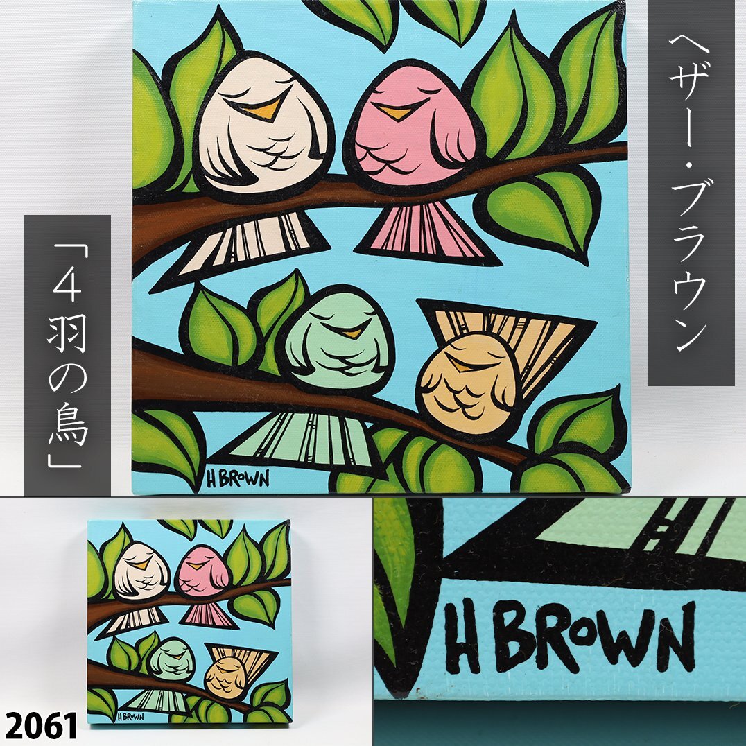 【目立った傷や汚れなし】【真作】 ヘザー・ブラウン 直筆サイン入り 「4羽の鳥」 Heather Brown ジークレー版画 現代アート 額装 ...