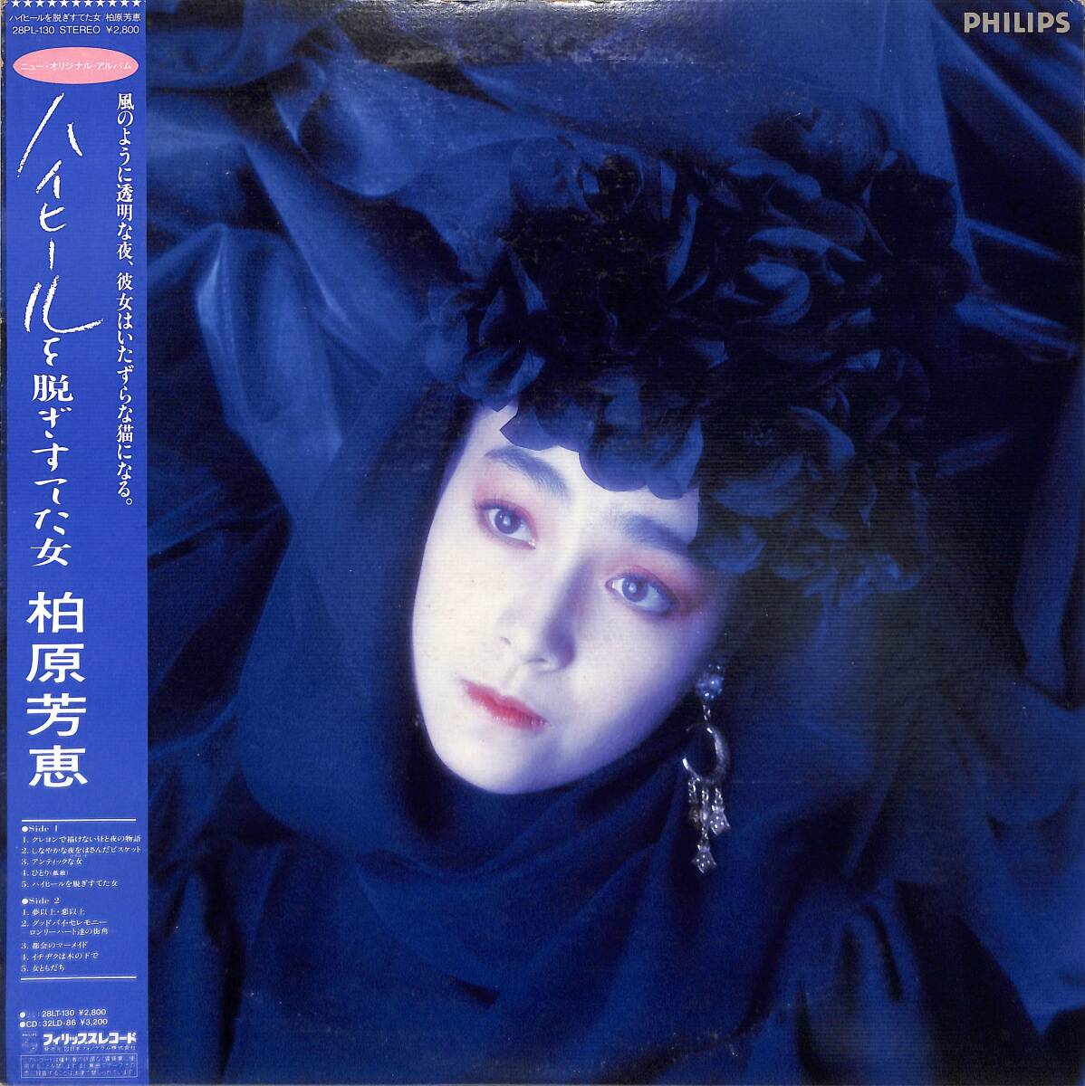 【やや傷や汚れあり】e5699/LP/帯付/柏原芳恵/ハイヒールを脱ぎすてた女の落札情報詳細 - Yahoo!オークション落札価格検索 オークフリー