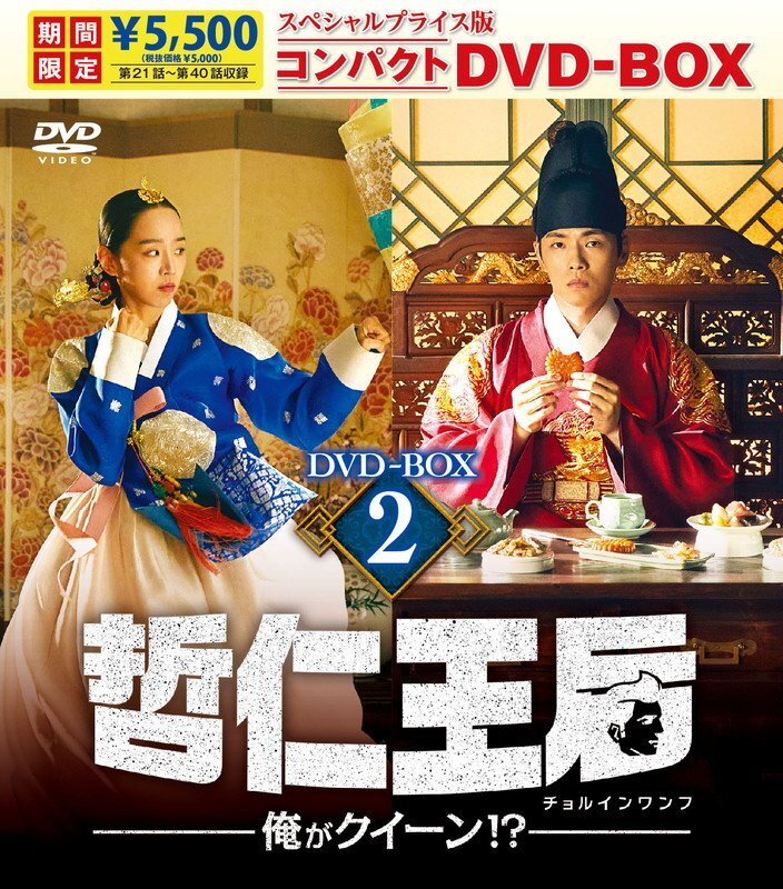 【未使用】2024.06.28発売 哲仁王后（チョルインワンフ）～俺がクイーン！？～ スペシャルプライス版DVD-BOX2＜期間限定＞ (DVD) TCED7551-TCの落札情報詳細 ...