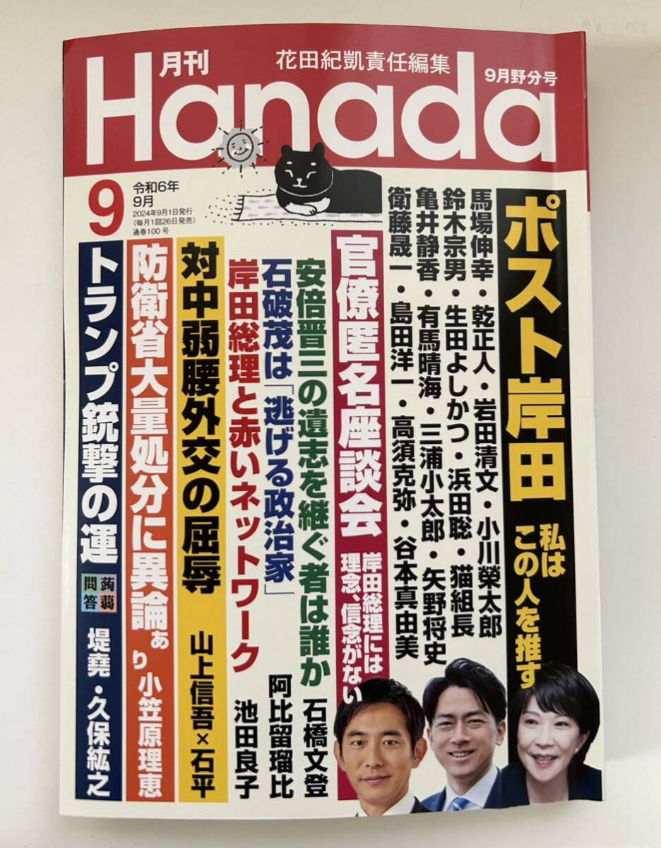 【目立った傷や汚れなし】送料込 即決 月刊Hanada 2024年9月号 最新号の落札情報詳細 - ヤフオク落札価格検索 オークフリー