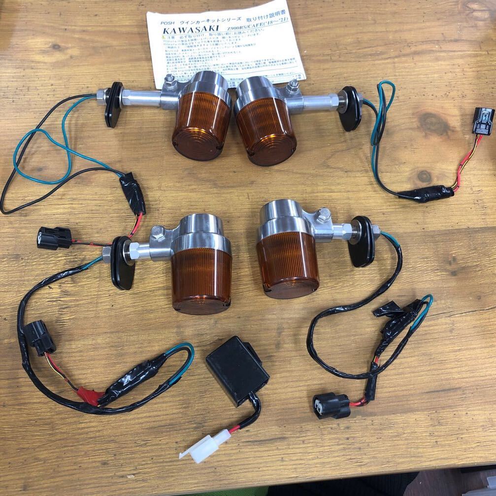 【やや傷や汚れあり】＊Z900RS ZR900C-030〜外しPOSH ウインカーキットシリーズの落札情報詳細 - Yahoo!オークション落札価格検索 オークフリー
