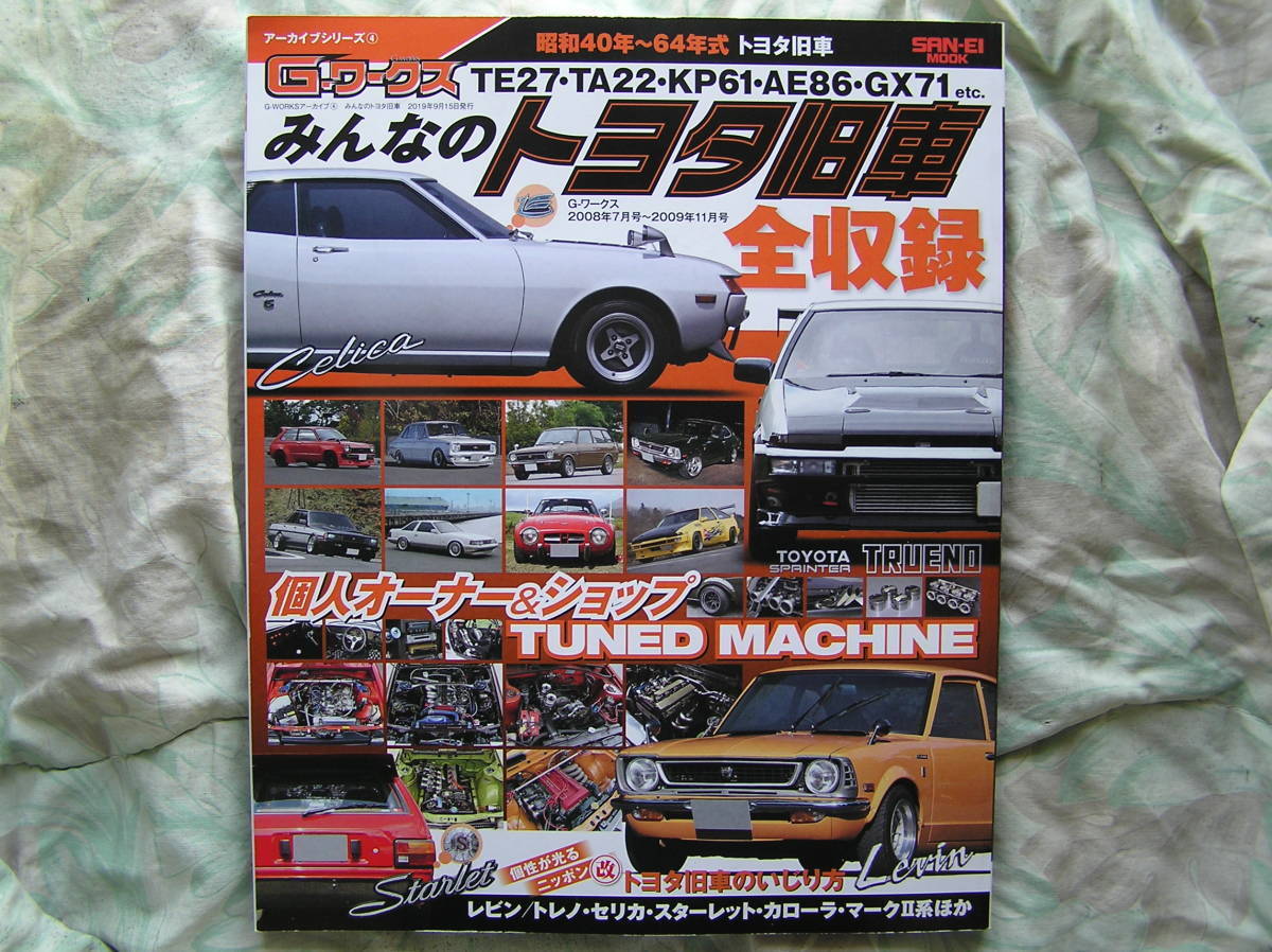 【傷や汚れあり】 G-WORKSアーカイブ Vol.4 みんなのトヨタ旧車☆全収録 (昭和40年～64年) AE86 TE27 TA22 KP61 AE86 GX71 AW11の落札情報詳細 ...