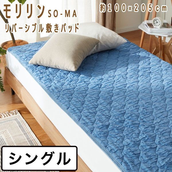 【未使用】送料300円(税込) kw164 モリリン SO-MA リバーシブル敷きパッド シングル ブルー 13530円相当【シンオク】の落札情報詳細 - Yahoo!オークション落札価格検索 ...