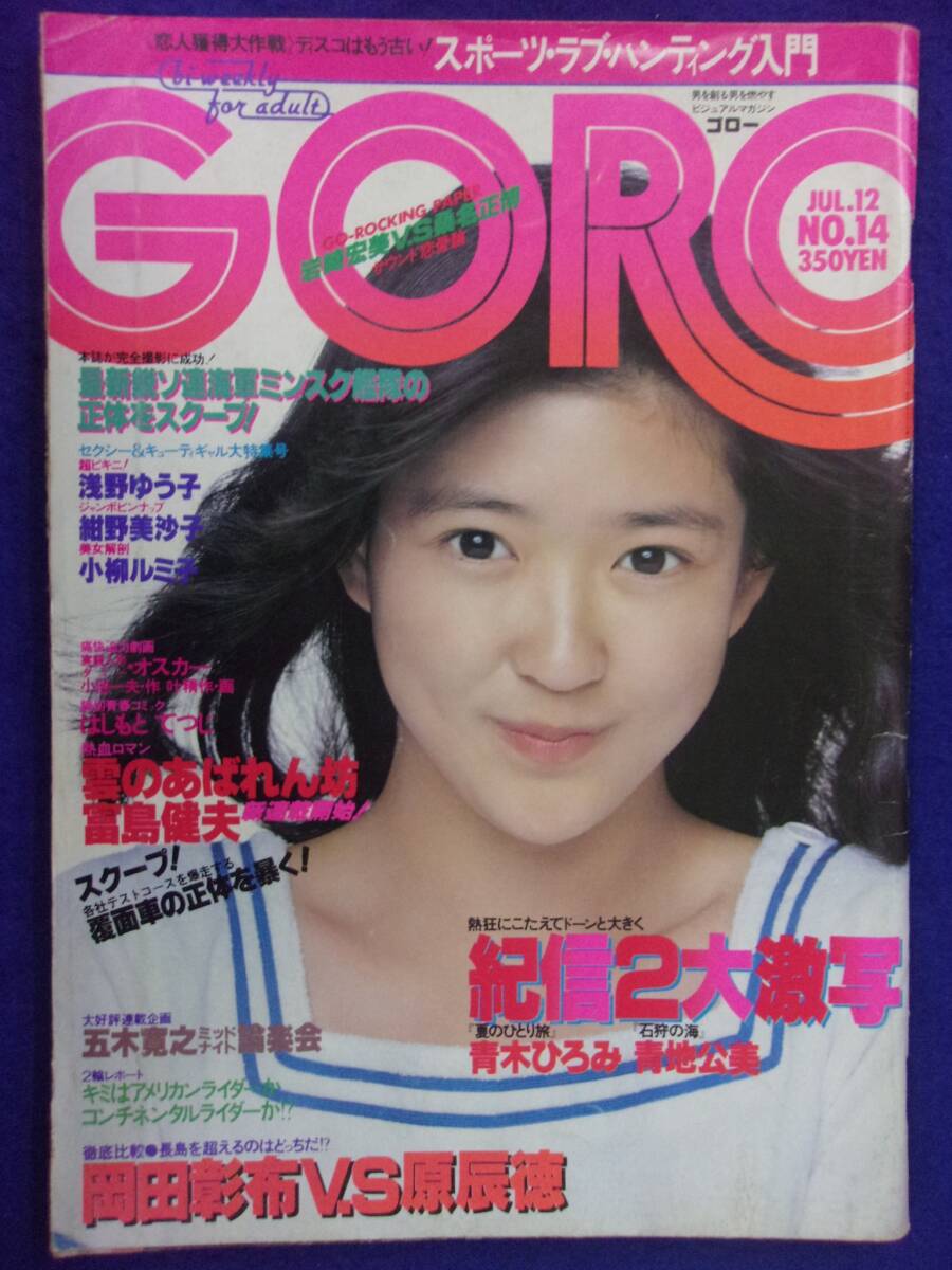 【やや傷や汚れあり】1005 GOROゴロー 1979年7/12号No.14 紺野美沙子ピンナップ付き/青木ひろみ/浅野ゆう子/青地公美の落札情報詳細 - Yahoo!オークション落札価格検索 ...