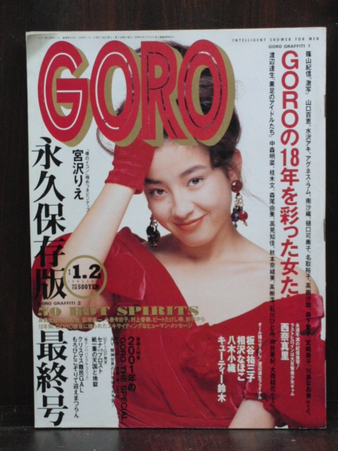 【やや傷や汚れあり】GORO 最終号 1992年1月 送料無料の落札情報詳細 - Yahoo!オークション落札価格検索 オークフリー