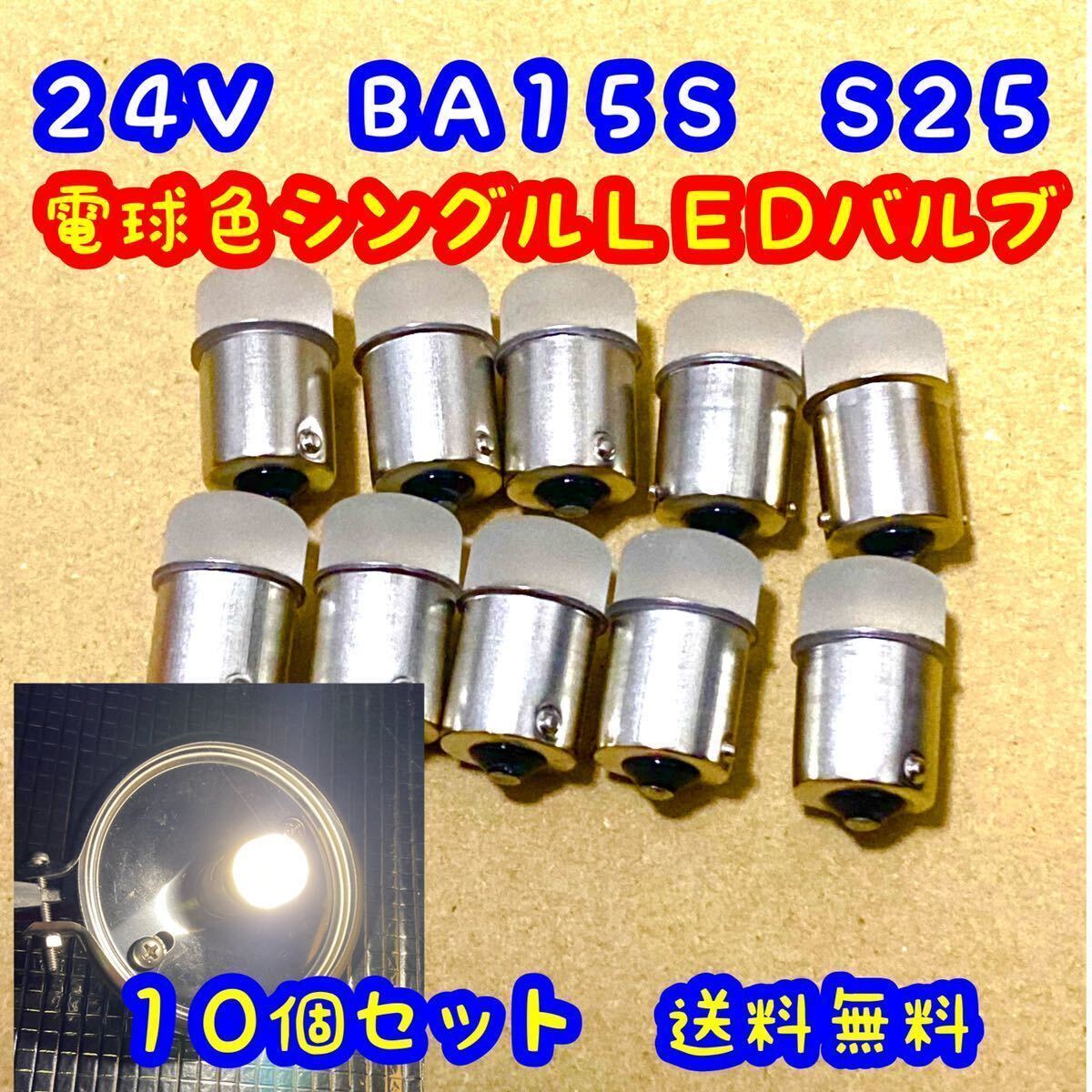 【未使用】24v LED BA15S 電球色 ウォームホワイト S25 平行ピン バスマーカー ナマズ デコトラ デコトラレトロ 10個 ホワイト LEDバルブの落札情報詳細 - Yahoo ...