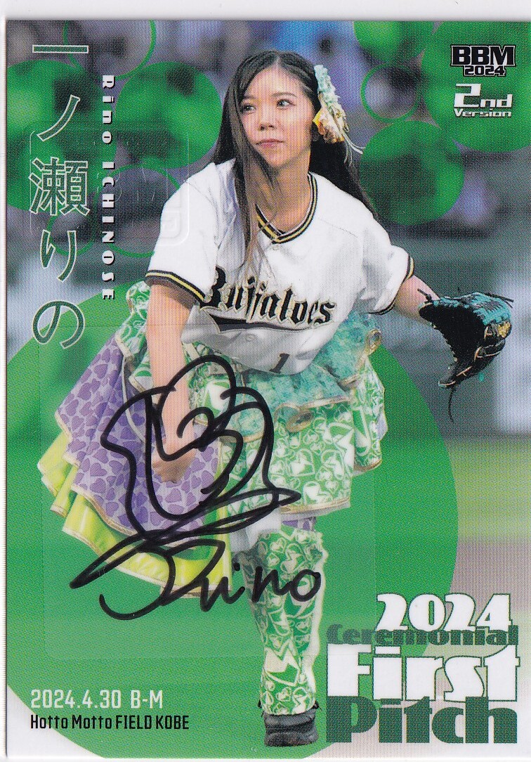 【未使用】2024 BBM 2nd バージョン 一ノ瀬りの 始球式 直筆サインカード 30枚限定 オリックス グットクルーの落札情報詳細 ...