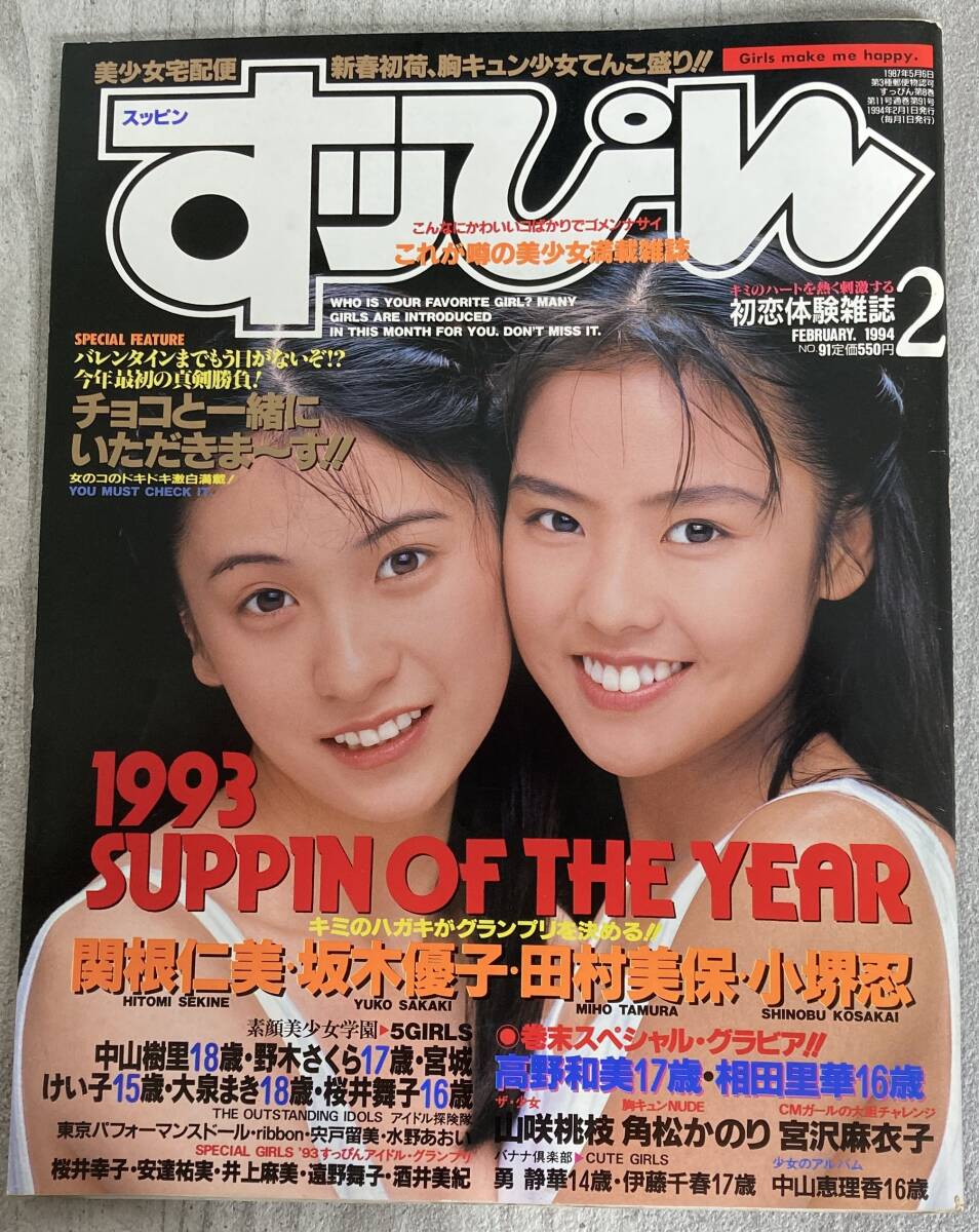 【やや傷や汚れあり】すっぴん N0.91 1994年2月★坂木優子/田村美保/小堺忍/山咲桃江/成瀬梨緒/真壁小巻/美少女学園/三田はるな/角松かのり/宮沢麻衣子/氷高小夜の落札情報詳細 ...