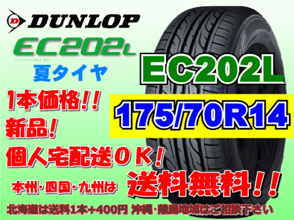 【未使用】送料無料 在庫あり 1本価格 1～9本購入可 在庫 2024年製 ダンロップ EC202L 175/70R14 84S 個人宅配送OK 北海道 離島 送料別 175 70 14の落札 ...