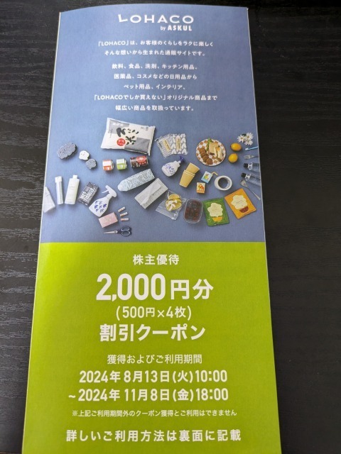 【未使用】アスクル 株主優待 LOHACO 2000円分(500円×4枚) 割引クーポン ※通知のみ 最新の落札情報詳細 - Yahoo!オークション落札価格検索 オークフリー