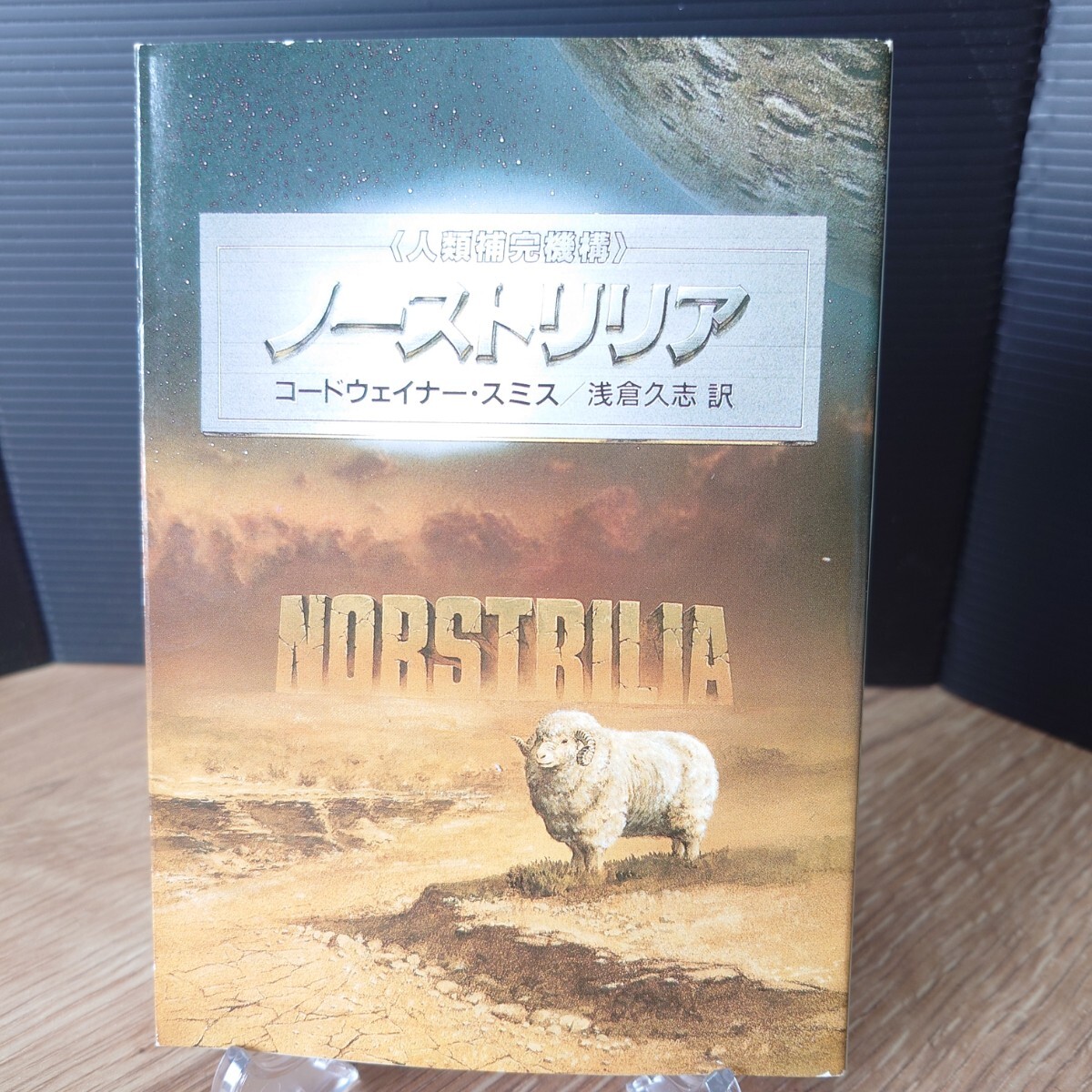 【目立った傷や汚れなし】「ノーストリリア 人類補完機構」コードウェイナー・スミス (浅倉久志 訳) ハヤカワ文庫SF710 [初版] 昭和62 ...