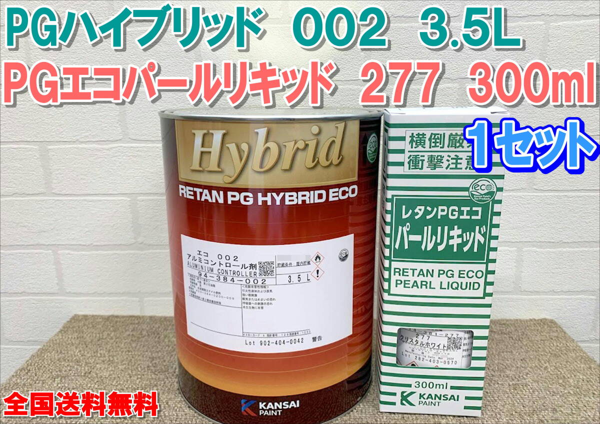 【未使用】（在庫あり）関西ペイント PGハイブリッド 002 3.5L PGエコパールリキッド 277 300ml 1セット 自動車 補修 塗装 鈑金 送料無料の落札情報詳細 - Yahoo ...
