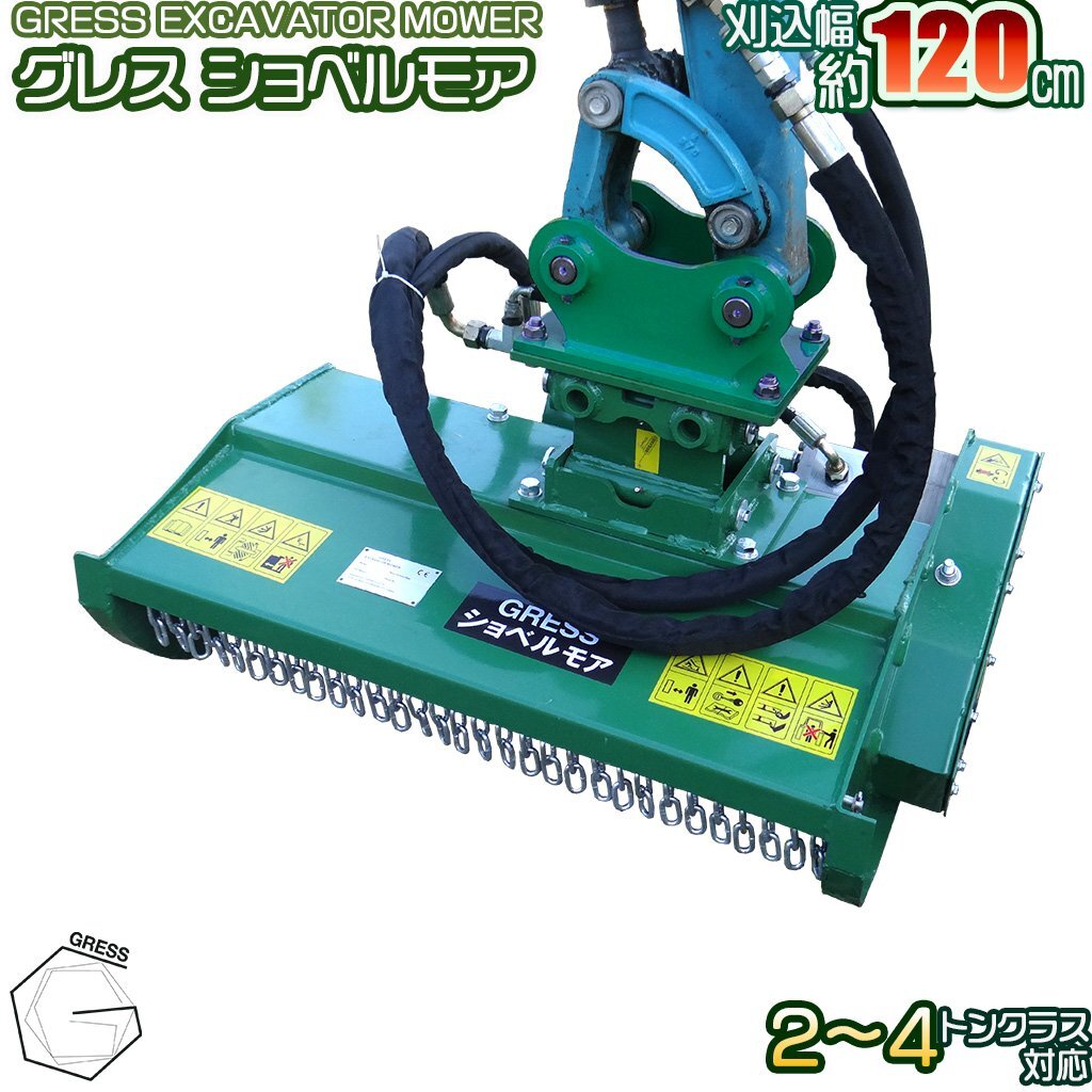 【未使用】GRESS ショベルモア GRS-EM120 除草 刈込み幅約120cm 2-4トン（コンマ1）クラス 2本配管 油圧ショベル 草刈機の落札情報詳細 - Yahoo!オークション落札 ...