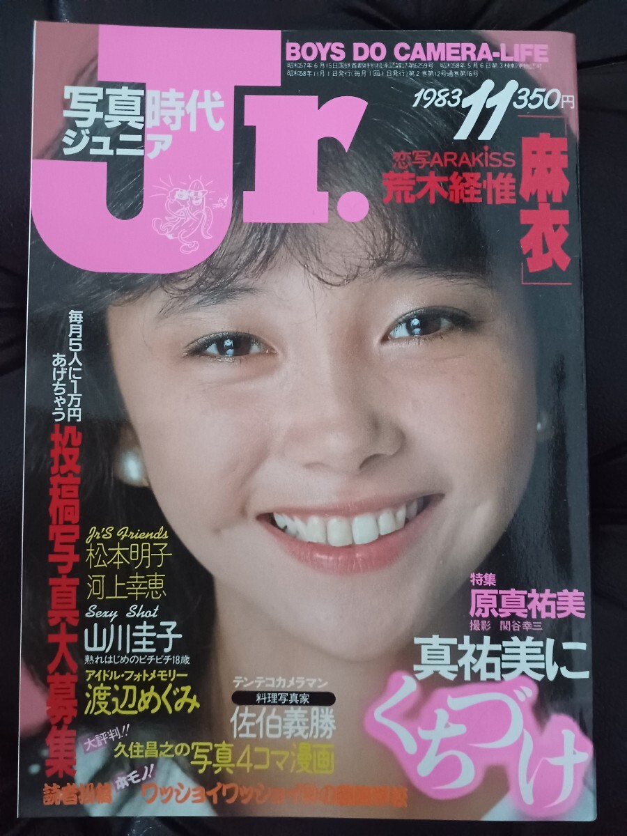 【目立った傷や汚れなし】写真時代ジュニア1983年11月号の落札情報詳細 - Yahoo!オークション落札価格検索 オークフリー