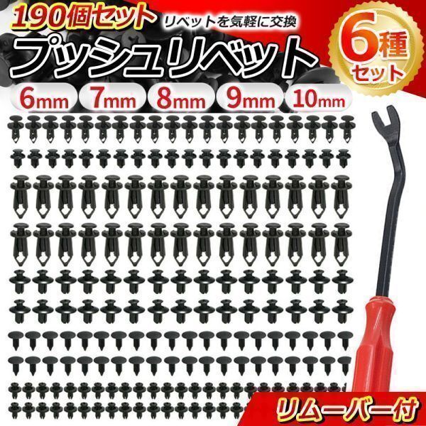【未使用】プッシュリベット セット 6mm 7mm 8mm 9mm 10mm リムーバー クリップ外し トリムクリップ バンパークリップ リベットピン カウルクリップの落札情報詳細 ...
