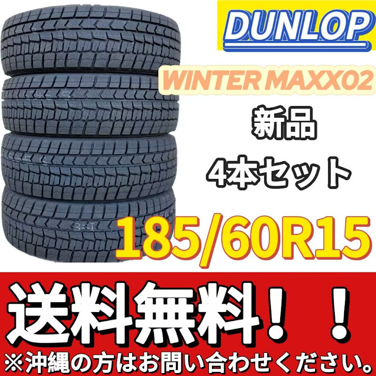 【未使用】保管袋付 送料無料 新品 4本 (000813) 2021年製 DUNLOP WINTERMAXX WM02 185/60R15 84S スタッドレスタイヤの落札情報詳細 ...