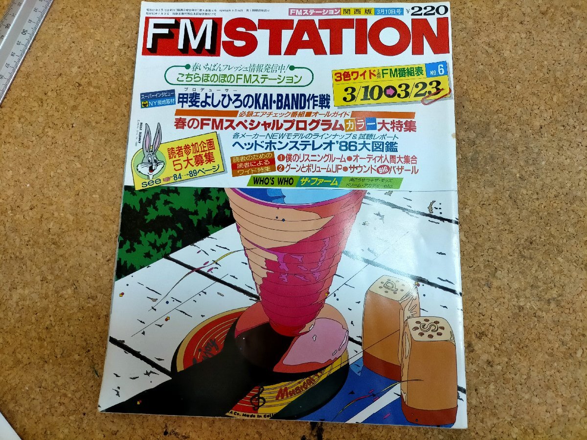 【傷や汚れあり】★FM STATION 1986年3月10日号 昭和61年 西版 No.6 インタビュー 甲斐よしひろ Usedの落札情報詳細 - Yahoo!オークション落札価格検索 オークフリー