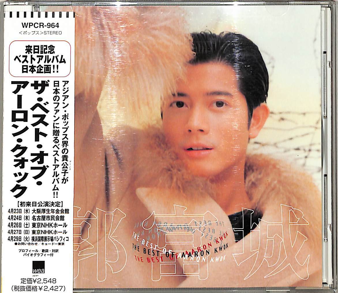 【目立った傷や汚れなし】D00167304/CD/アーロン・クオック (郭富城・AARON KWOK)「ザ・ベスト・オブ・アーロン・クォック」の落札情報詳細 - Yahoo!オークション落札 ...