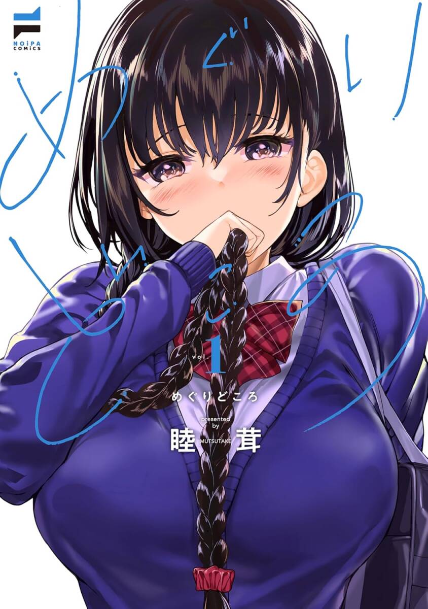 【未使用】未開封・新品 めぐりどころ 1巻【24年9月初版 睦茸 NOiPA COMiCS】の落札情報詳細 - Yahoo!オークション落札価格検索 オークフリー