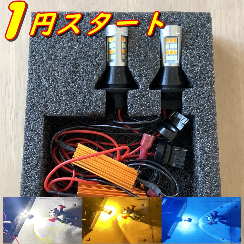 【未使用】【1円スタート】送料180円★ウインカー ポジション キット★T20 アイスブルー or ホワイト/アンバー LED ウイポジ★汎用 ...