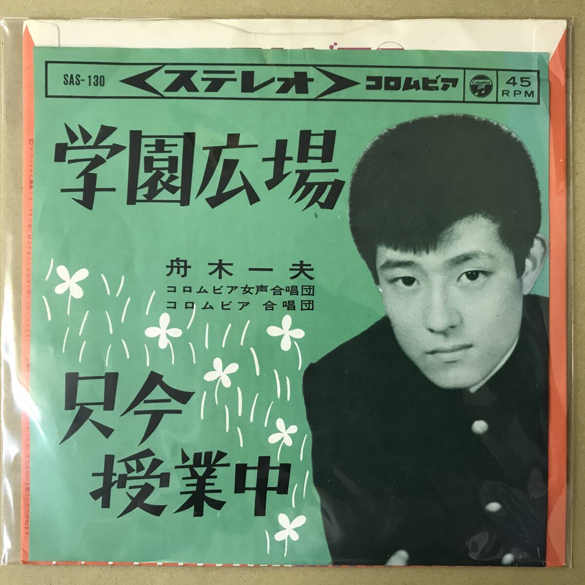【傷や汚れあり】r1) EP盤 レコード 演歌 昭和歌謡曲 流行歌 舟木一夫 (ふなきかずお) 学園広場 / 只今授業中 SAS-130 EP8枚まで送料ゆうメール140円の落札情報詳細 ...