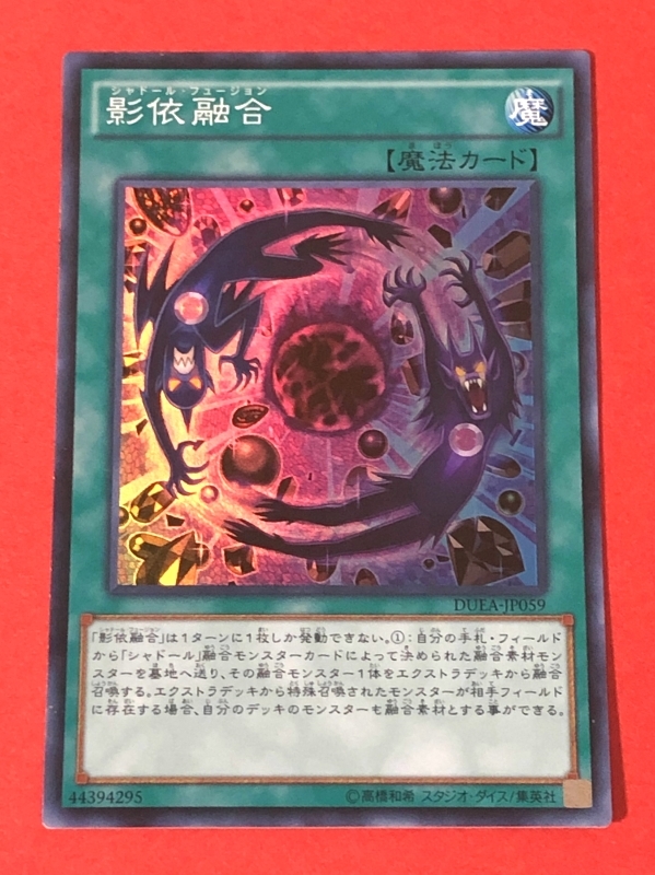 【目立った傷や汚れなし】遊戯王 影依融合 スーパー DUEAの落札情報詳細 - Yahoo!オークション落札価格検索 オークフリー