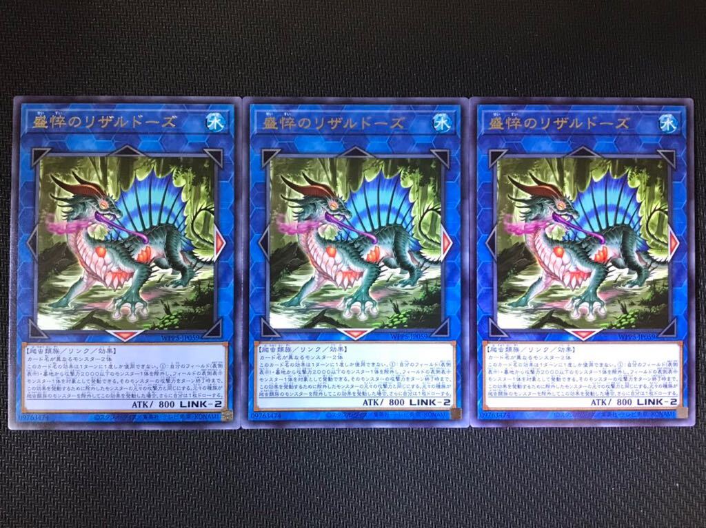 【目立った傷や汚れなし】遊戯王★盛悴のリザルドーズ(WPP5-JP059)3枚セット★レア★ワールドプレミアパック2024★の落札情報詳細 - Yahoo!オークション落札価格検索 オークフリー