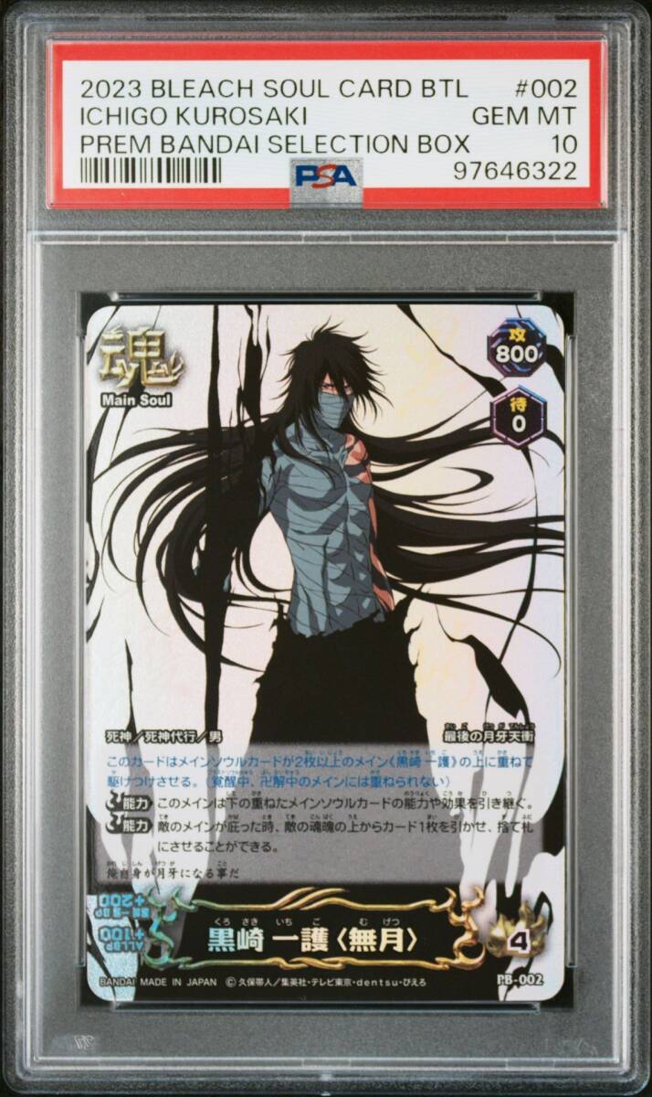 【未使用に近い】★ PSA10 PB-002 黒崎 一護 (無月) ブリーチ ソウルバトルカード BLEACH SOUL CARD BATTLE ★ 鑑定品 美品 ★の落札情報詳細 ...