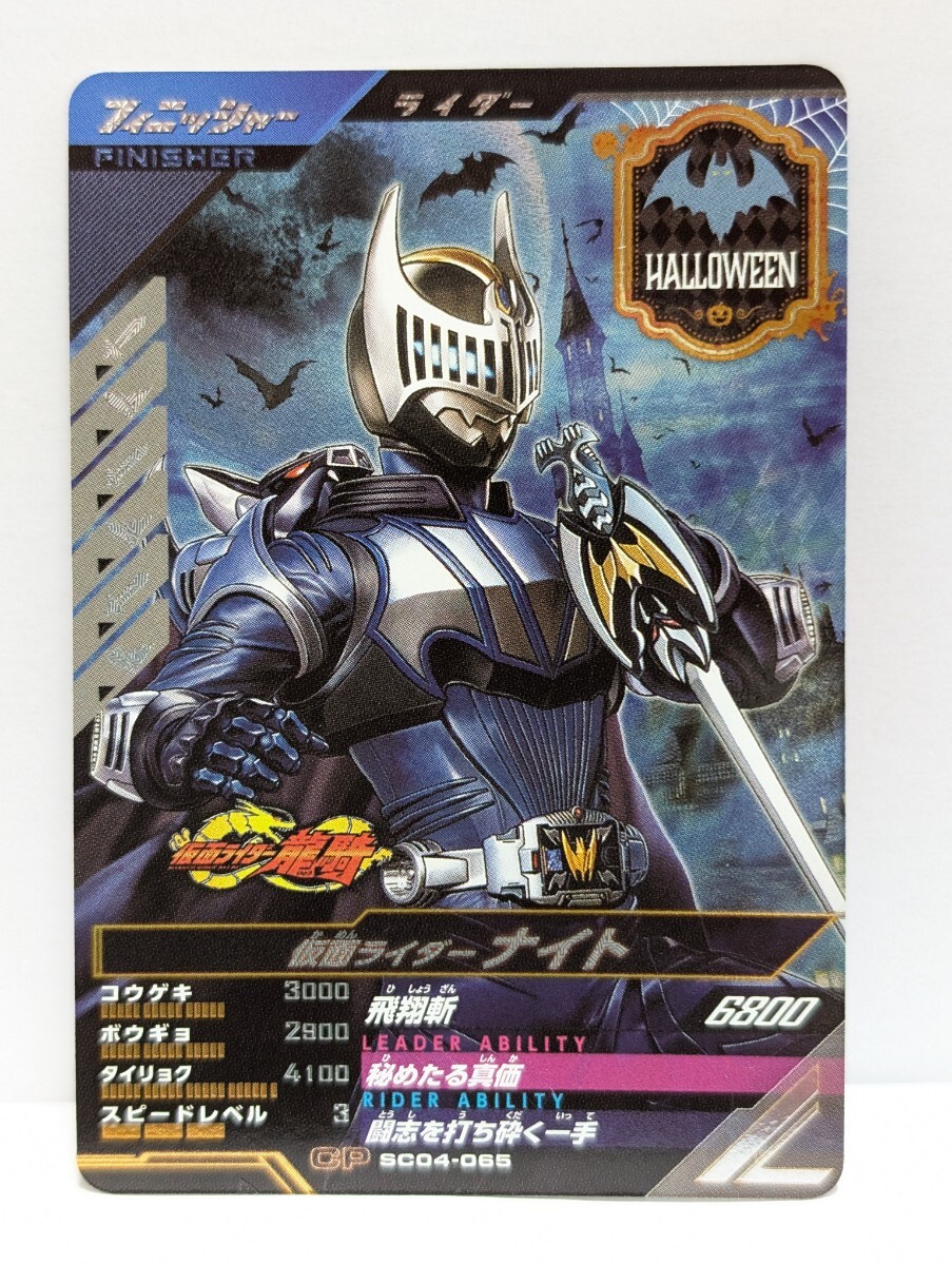 【目立った傷や汚れなし】【送料85円おまとめ可】仮面ライダーバトル ガンバレジェンズSC4章 仮面ライダーナイト(CP SC04-065) 龍騎 ハロウィンキャンペーンの落札情報詳細 ...