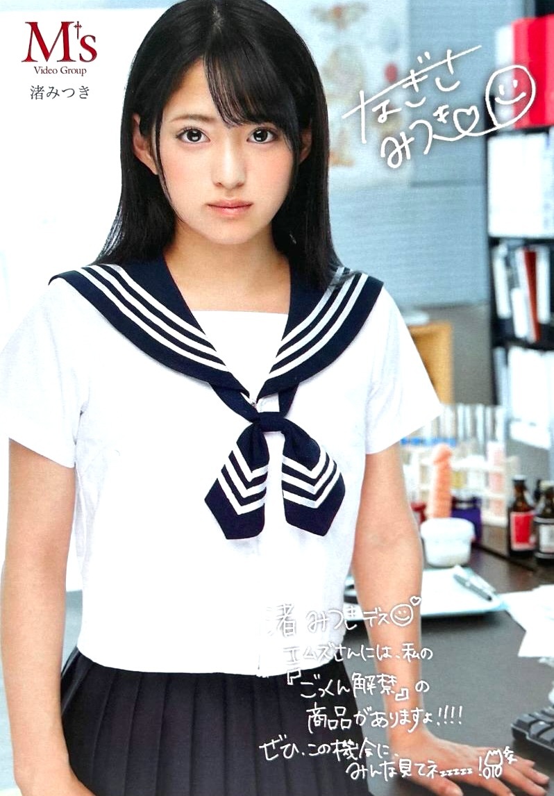 【未使用】渚みつき 特典写真 M's セクシーアイドル AV女優 アダルト セーラー服の落札情報詳細 - Yahoo!オークション落札価格検索 オークフリー