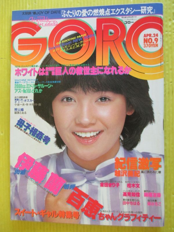 【傷や汚れあり】GORO 昭和55年 1980年4月24日 142号 高見知佳(表紙) 山口百恵 伊藤蘭 桂木文 倉田まり子 杉まどか 紀ノ山涼子 佐藤恵利の落札情報詳細 - Yahoo ...