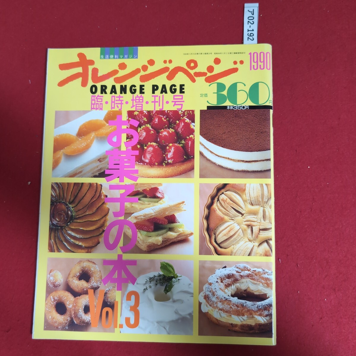 【傷や汚れあり】ア02-192 オレンジページ ORANGE PAGE 臨時增刊号 1990 お菓子の本 vol.3の落札情報詳細 ...