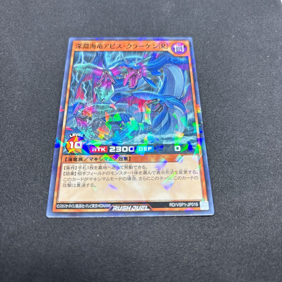 【未使用】遊戯王 ラッシュデュエル VSパック マキシマム・フォース RD/VSP1-JP018 P-N 深淵海竜アビス・クラーケン[R]の落札情報詳細 - Yahoo!オークション落札価格 ...