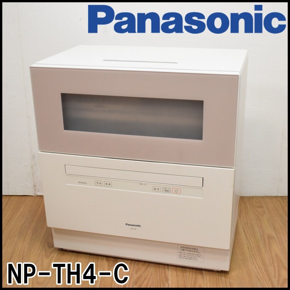 【傷や汚れあり】Panasonic 食器洗い乾燥機 NP-TH4-C サンディベージュ 容量40点 庫内容積約50L 2021年 前開きドア ストリーム除菌洗浄 パナソニックの落札情報詳細 ...